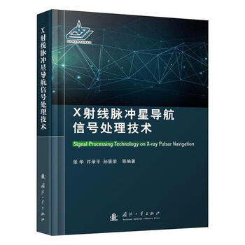 X射线脉冲星导航信号处理技术9787118118810 国防工业出版社