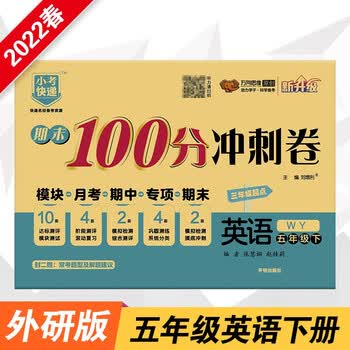 2022春期末100分冲刺卷五年级英语下册外研版小学5年级WY版单元章节同步练习检测试卷期中期末测评考试卷
