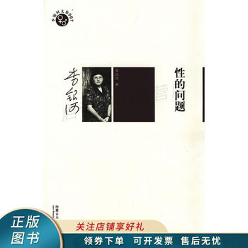 性的问题 李银河