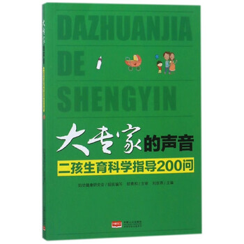 大专家的声音(二孩生育科学指导200问)