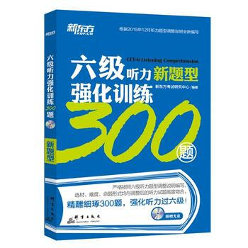新东方 六级听力强化训练300题(附MP3)