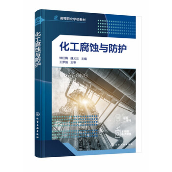 化工腐蚀与防护（钟红梅）