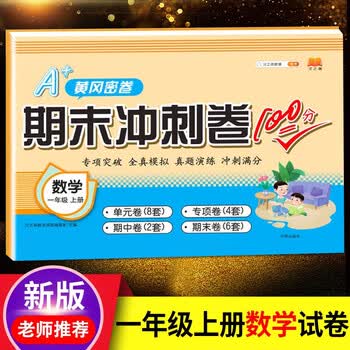 汉之简/2021新版期末冲刺100分五年级上册语文人教版 部编小学五年级上册试卷卷全套黄冈密卷同 数学 一年级 上册