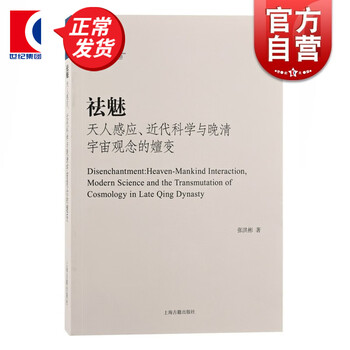 祛魅:天人感应、近代科学与晚清宇宙观念的嬗变  张洪彬 著  上海古籍出版社
