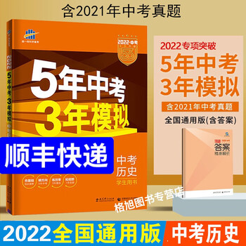 2022新版五年中考三年模拟广东专用语文数学英语物理化学5年中考3年模拟53中考五三中考 中考历史