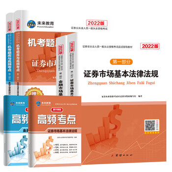 证券从业资格2022教材配套试卷证券市场基本法律法规+金融市场基础知识（套装共6册）