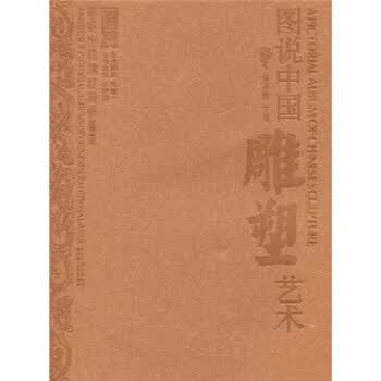 图说中国雕塑艺术【正版图书】