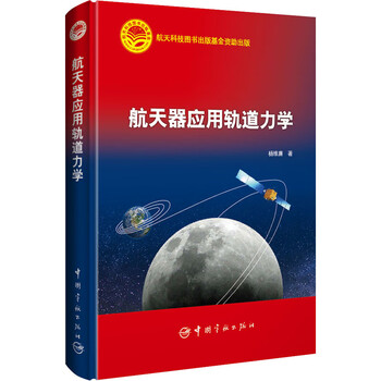 航天器应用轨道力学 杨维廉  书籍