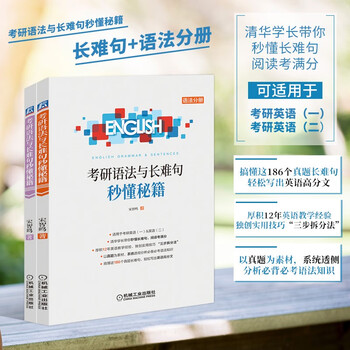 考研语法与长难句秒懂秘籍 考研语法重点难点疑点易错知识点精讲 英语考试自学参考资料 考研英语书籍 英语语法书籍 历年考研真题语法精选 考研长难句解读妙招 考研英语实用工具书