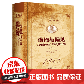 傲慢与偏见名家名译全译文中文世界文学名著初中高中生课外阅读书目世界名著外国小说经典名著小说书籍