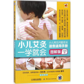 小儿艾灸一学就会 王继娟 著 中信书店