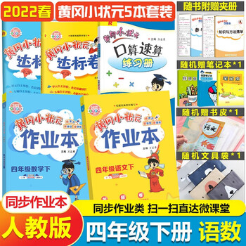 2022春 黄冈小状元4四年级下册语文数学5本作业本达标卷口算速算练习册 人教版 同步测试卷练习册