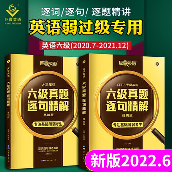 巨微大学英语六级真题逐句精解+词汇闪过 基础版提高版CET-6级备考2022年6月 六级基础版+提高版 全套2本
