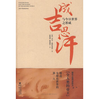 成吉思汗与今日世界之形成【正版图书，放心下单】