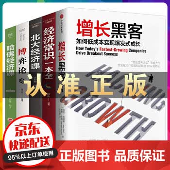 增长黑客如何低成本实现爆发式增长 肖恩埃利斯 著经济管理励志成功 项目投资成功案例大全互联网