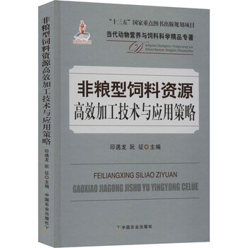 非粮型饲料资源高效加工技术与应用策略 印遇龙,阮征 编 农业基础科学 WX