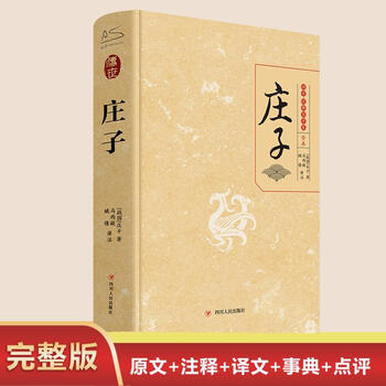 庄子 [战国]庄子 著 马雨凝,姚倩 译 中信书店