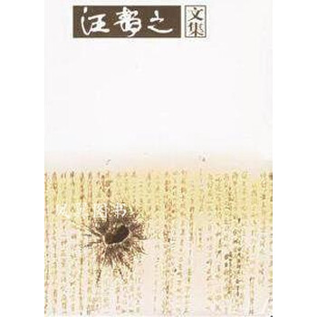汪静之文集（全6册） 飞白 西泠印社