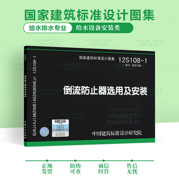 12S108-1 倒流防止器选用及安装 替代05S108   国家建筑标准设计图集 给水排水图集  