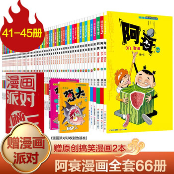 【可选套装】正版阿衰漫画书全集1-66册 阿衰爆笑校园呆头农场星太奇豌豆笑传朱斌漫画精选集同类漫画书 阿衰漫画41-45册（赠漫画派对）