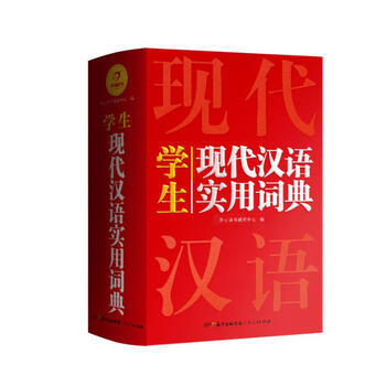 开心辞书·学生现代汉语实用词典(大32开) 开心教育研究中心  书籍