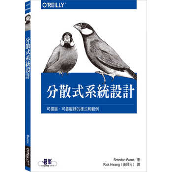 预售 Brendan Burns 分散式系統設計 歐萊禮