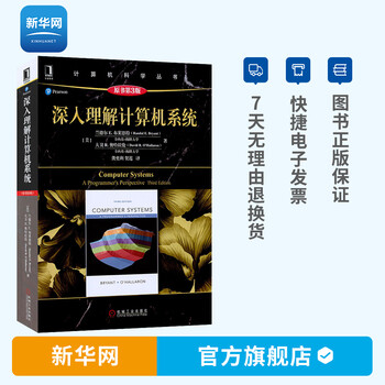 【新华网】深入理解计算机系统 原书第三版 布莱恩特著 电脑程序应用教程书籍 计算机科学丛书操作系统开发计算机系统解析算法机工