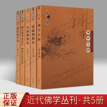 近代佛学丛刊 5册套装 正版书籍 佛学大纲 中国佛教史 佛教研究法佛学概论 释氏疑年录等 正版书籍 广陵书社正版图书