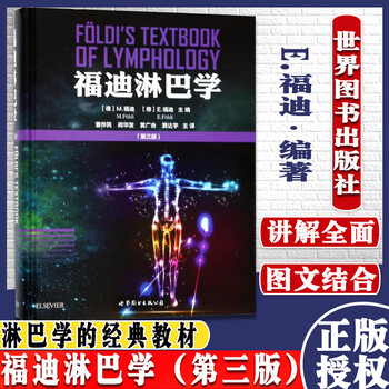 福迪淋巴学(第三版)(德) E.福迪  编著 世界图书出版公司 中英双译 外科学