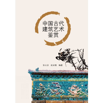 中国古代建筑艺术鉴赏