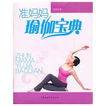 准妈妈瑜伽宝典  正版图书