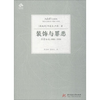   装饰与罪恶 尽管如此1900-1930 (奥地利)阿道夫·卢斯(Adolf Loos)