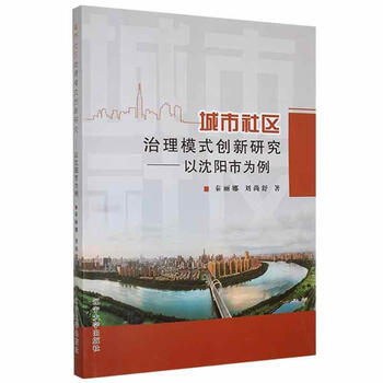 RT正版 城市社区治理模式创新研究——以沈阳市为例