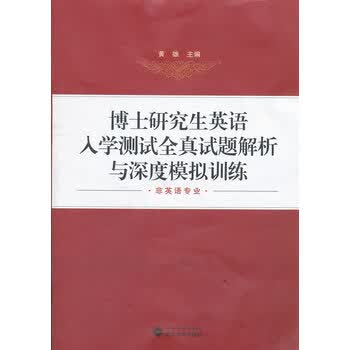 博士研究生英语入学测试全真试题解析与深度模拟训练（非英语专业 黄雄