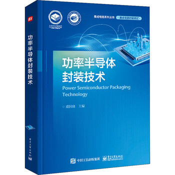 功率半导体封装技术 图书