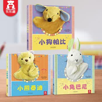 乐乐趣 聪明宝贝互动手偶书小熊泰迪+小兔巴尼+小狗帕比 0-2-3岁婴幼儿宝宝儿童早教启蒙绘本布偶书 童书