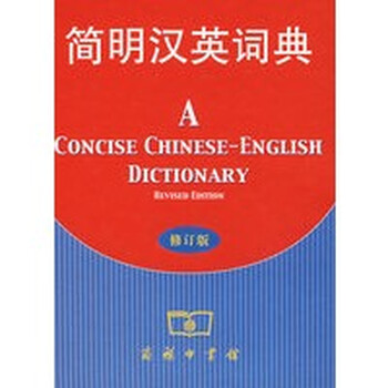 简明汉英词典(修订版)【正版图书】