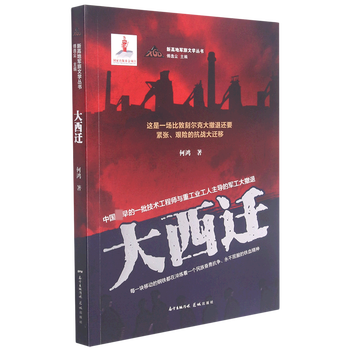 大西迁/新高地军旅文学丛书 何鸿