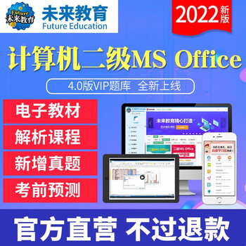 W网课】未来教育2022年3月国二计算机等级考试二级MS office上机考试题库软件模拟考场激活码 VIP题库临考突破押题冲刺