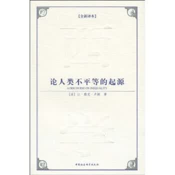 论人类不平等的起源