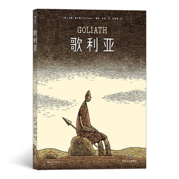 歌利亚