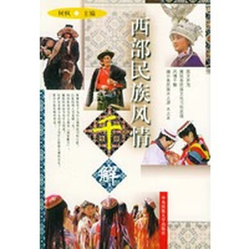西部民族风情千解