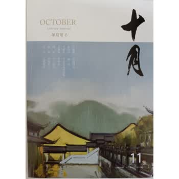 十月 2021年第6期双月刊 京东