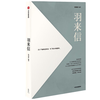 羽来信 关于“如何过好这一生”的30场提问