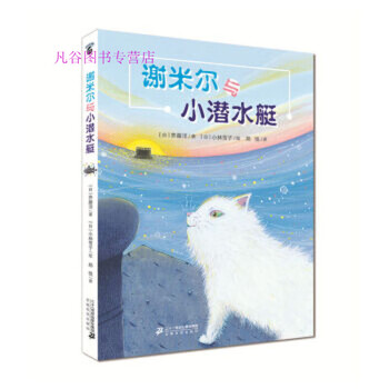 谢米尔与小潜水艇 [日]齐藤洋 二十一世纪出版社 [日]齐藤洋