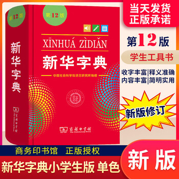 新华字典11版升级12版 正版小学生专用多功能工具书 第十二版标准新编辞典拼音工具书初中生现代汉语词 新华字典第12版