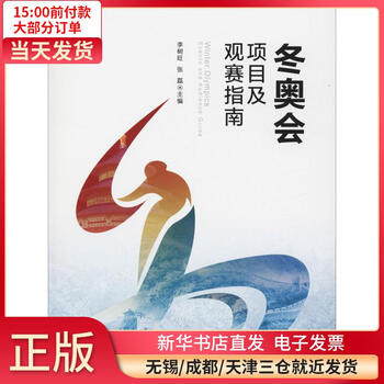 冬奥会项目及观赛指南 全新正版