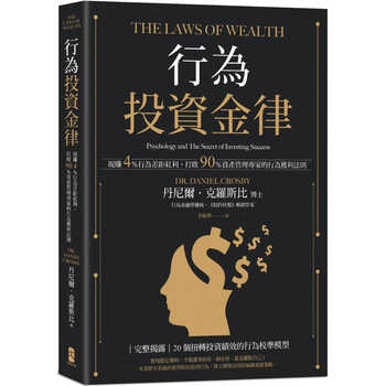 预售 丹尼尔．克罗斯比 行为投资金律：现赚4％行为差距红利，打败90％资产管理专家的行为获利法则 出