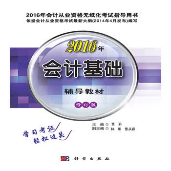 会计基础辅导教材 黄莉 科学出版社
