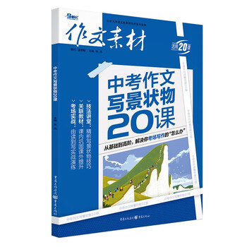作文素材 2021年中考作文 写景状物20课